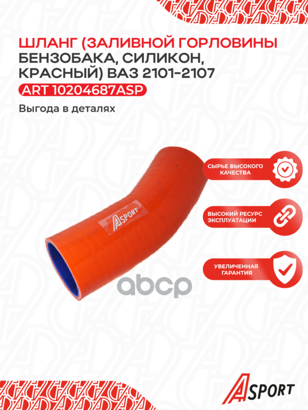 Патрубок бензобака ВАЗ 2101-2107, красный силикон A-SPORT арт. 10204687ASP