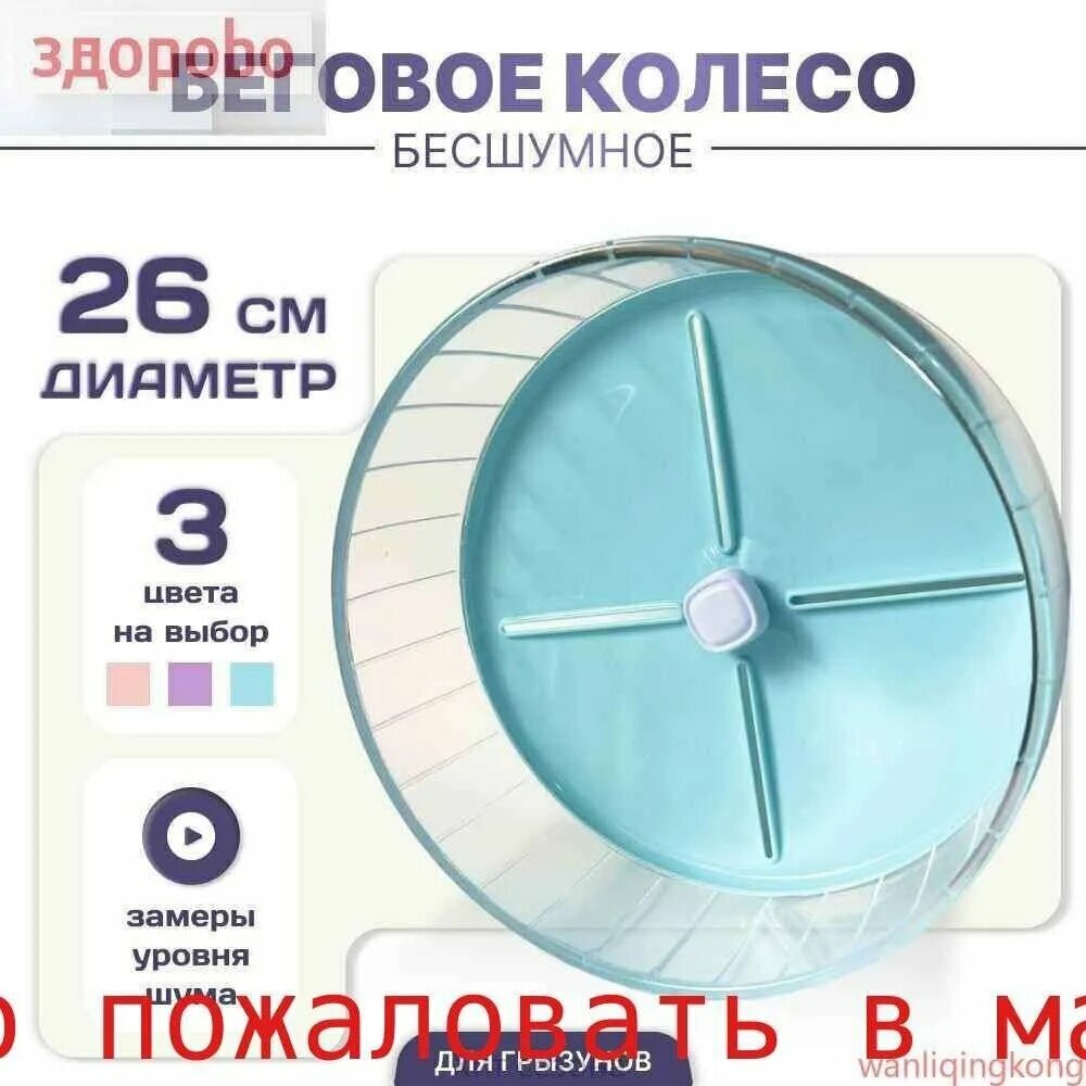 Беговое колесо бесшумное для хомяков, крыс, песчанок 26 см