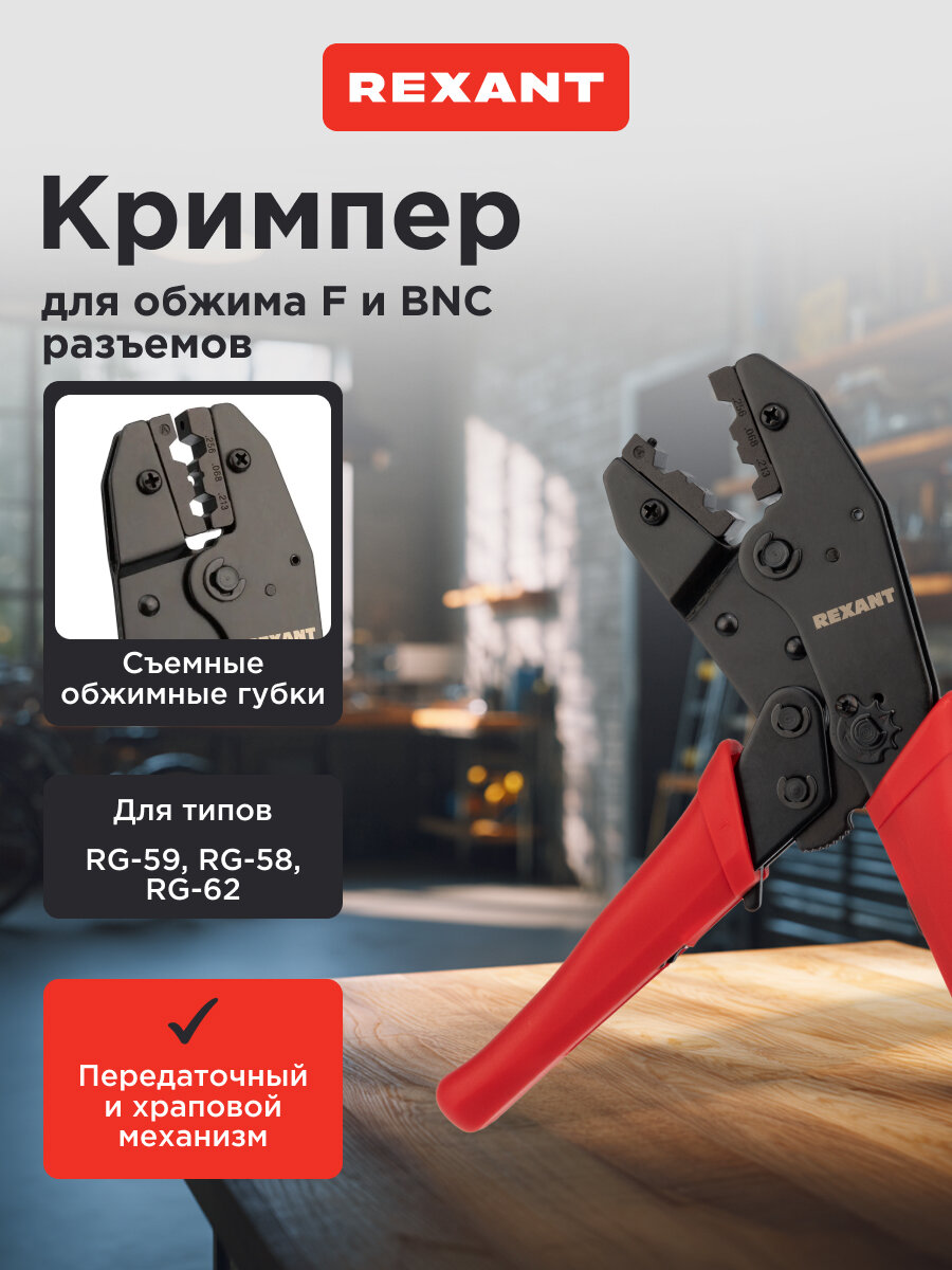 Кримпер профессиональный для опрессовки/обжима коаксиальных разъемов RG-59, RG-58, RG-62 REXANT