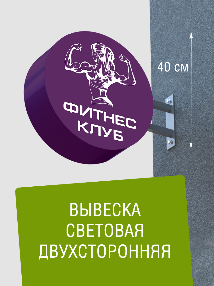 Вывеска двухсторонняя с подсветкой диаметр 40 см. "Фитнес" 7