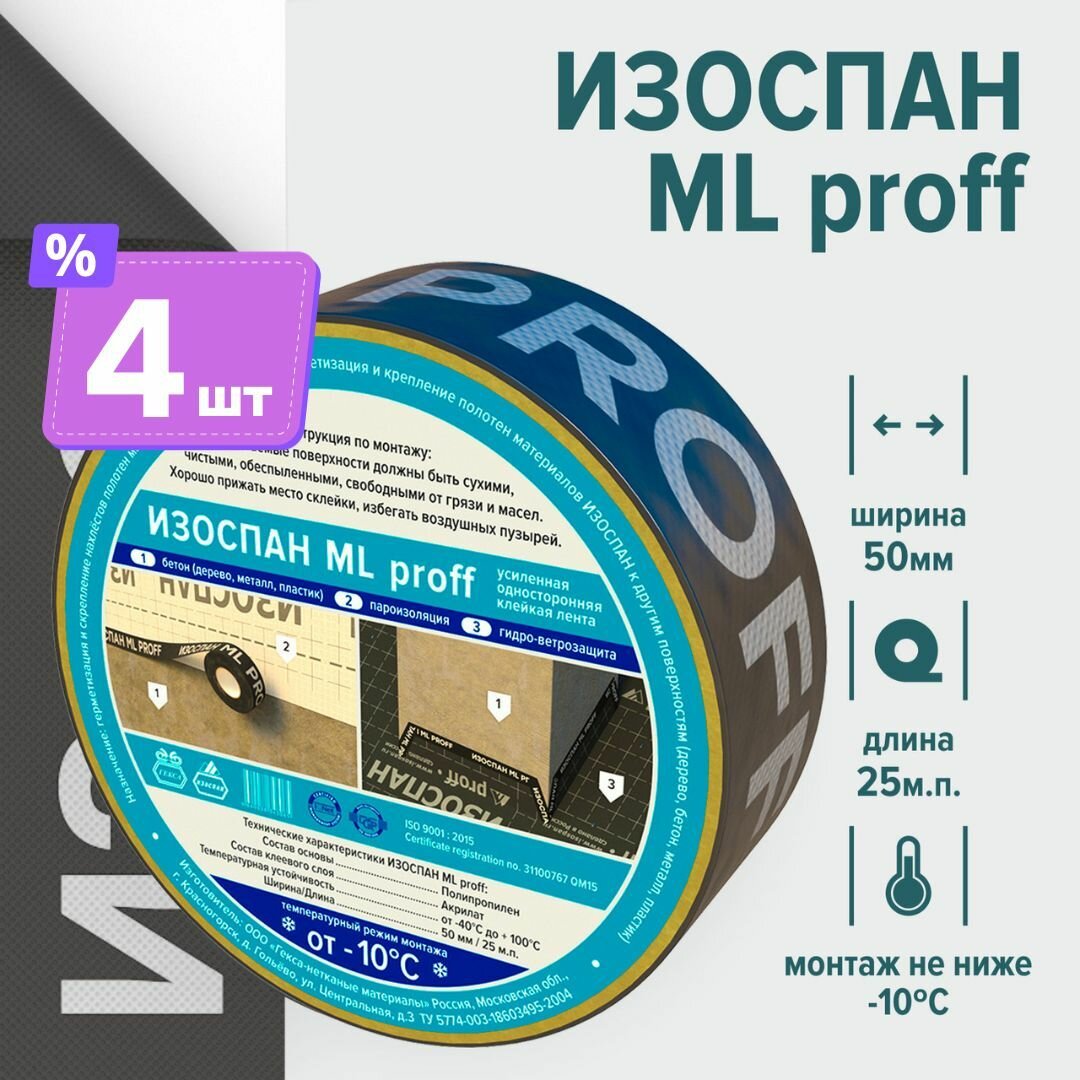 Монтажная лента Изоспан ML Proff 50 мм. х 100 м. п.(4 шт.), скотч для пароизоляции, усиленная акриловая лента