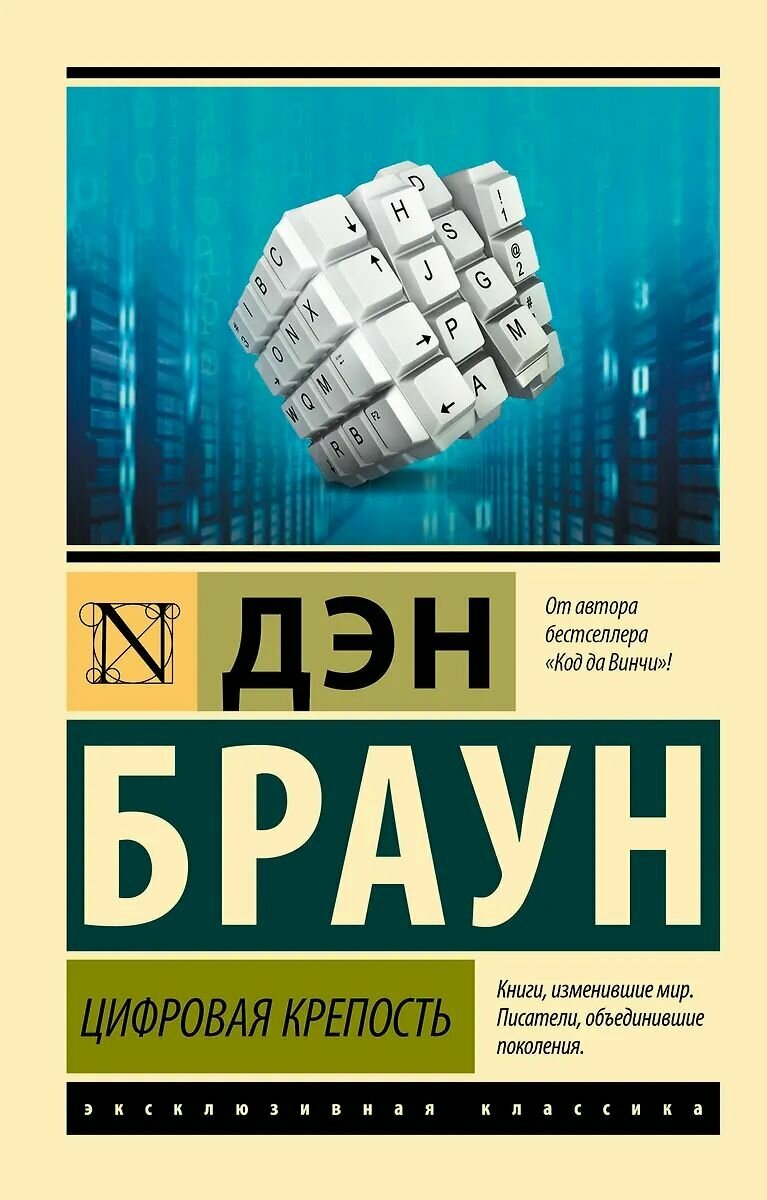 Роман АСТ Цифровая крепость, Д. Браун, 2025 г