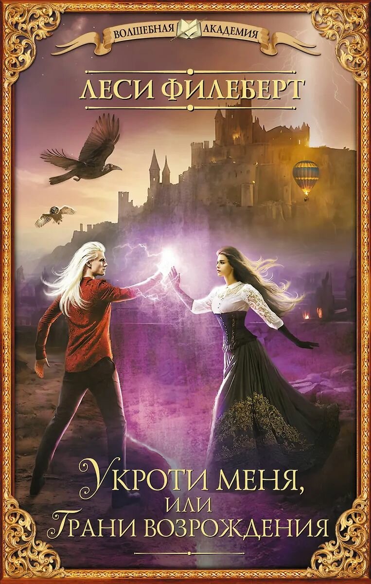 Роман АСТ Укроти меня, или Грани возрождения, Л. Филеберт, 2024 г