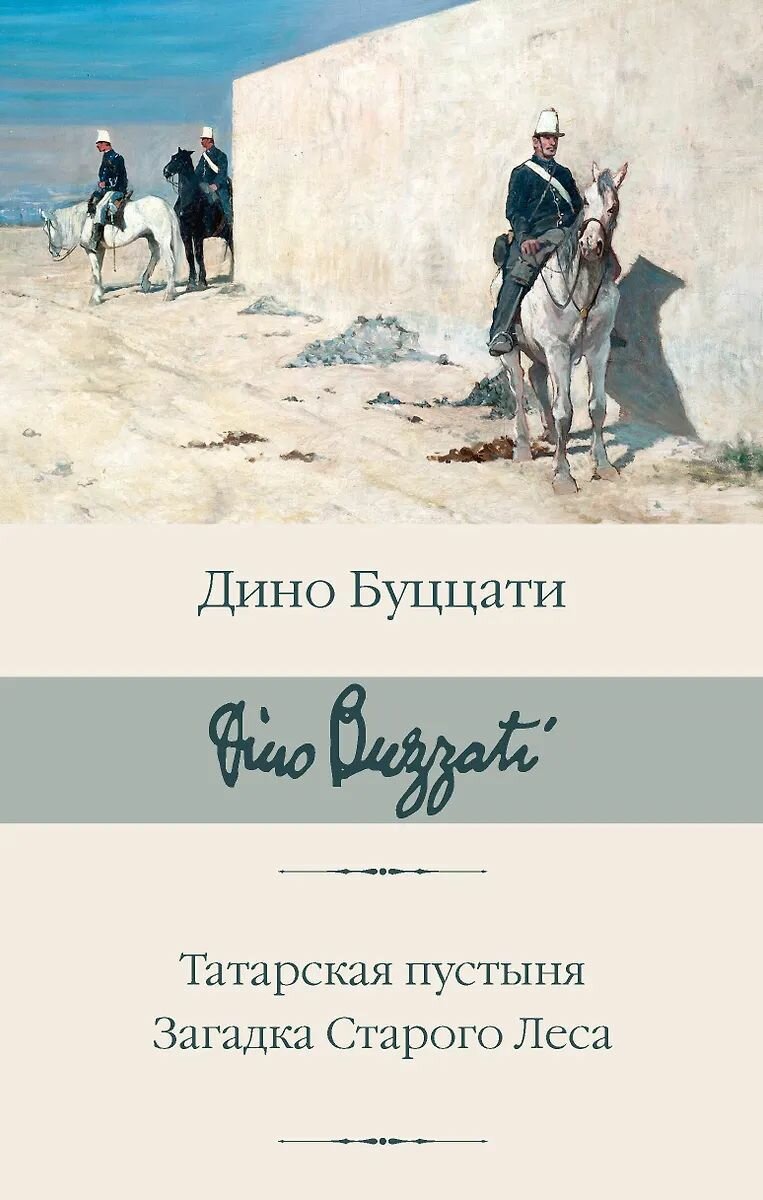 Роман АСТ Татарская пустыня. Загадка Старого Леса, Д. Буццати, 2024 г