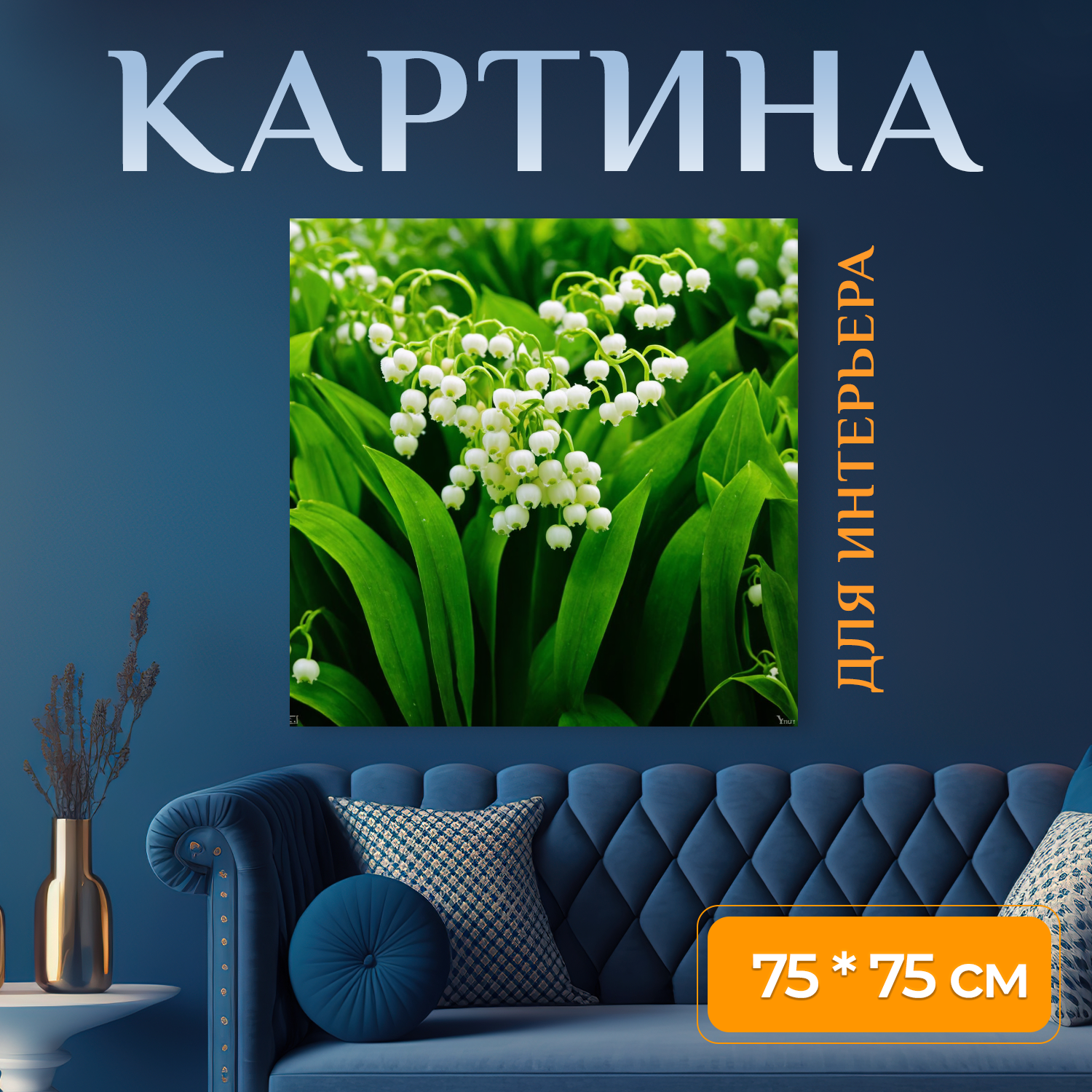 Картина на холсте "С изображением весенних ландышей и зелени" на подрамнике 75х75 см. для интерьера