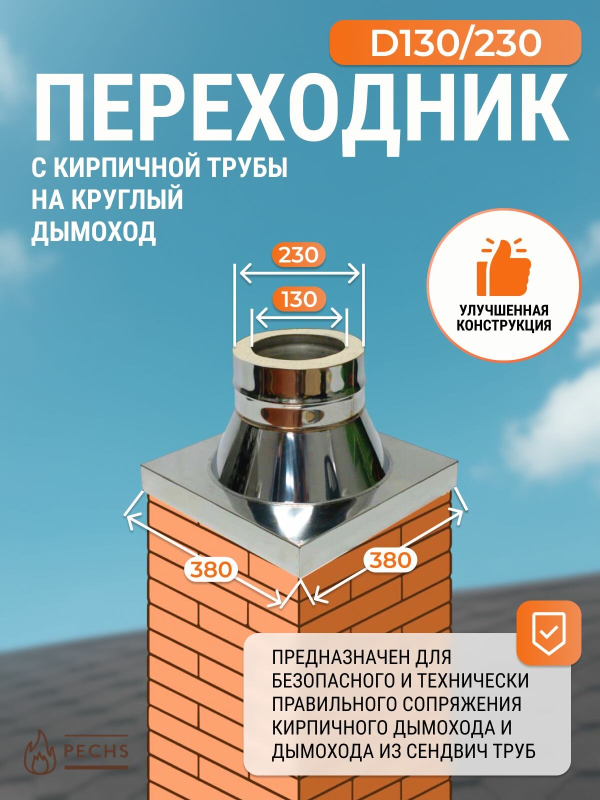 Переход с кирпичной трубы на круглый сендвич дымоход ф130/230 мм