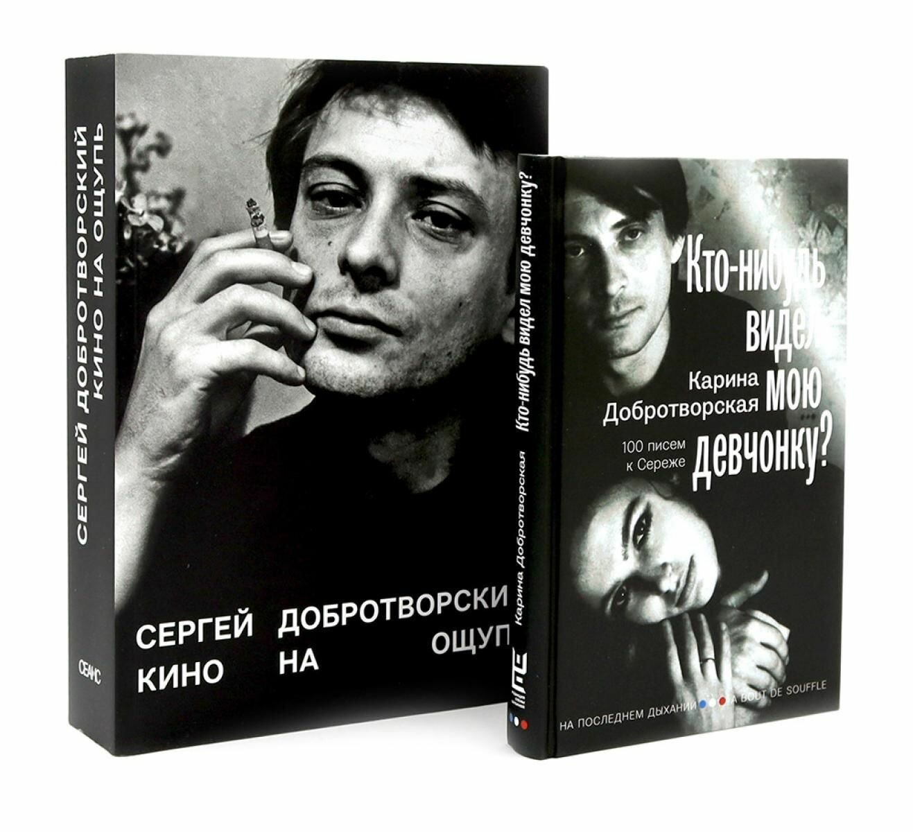 Сборник статей АСТ "Кто-нибудь видел мою девчонку? 100 писем к Сереже, Кино на ощупь: сборник статей: 1988-1997", Добротворская К. А, Добротворский С. Н, 2025 г