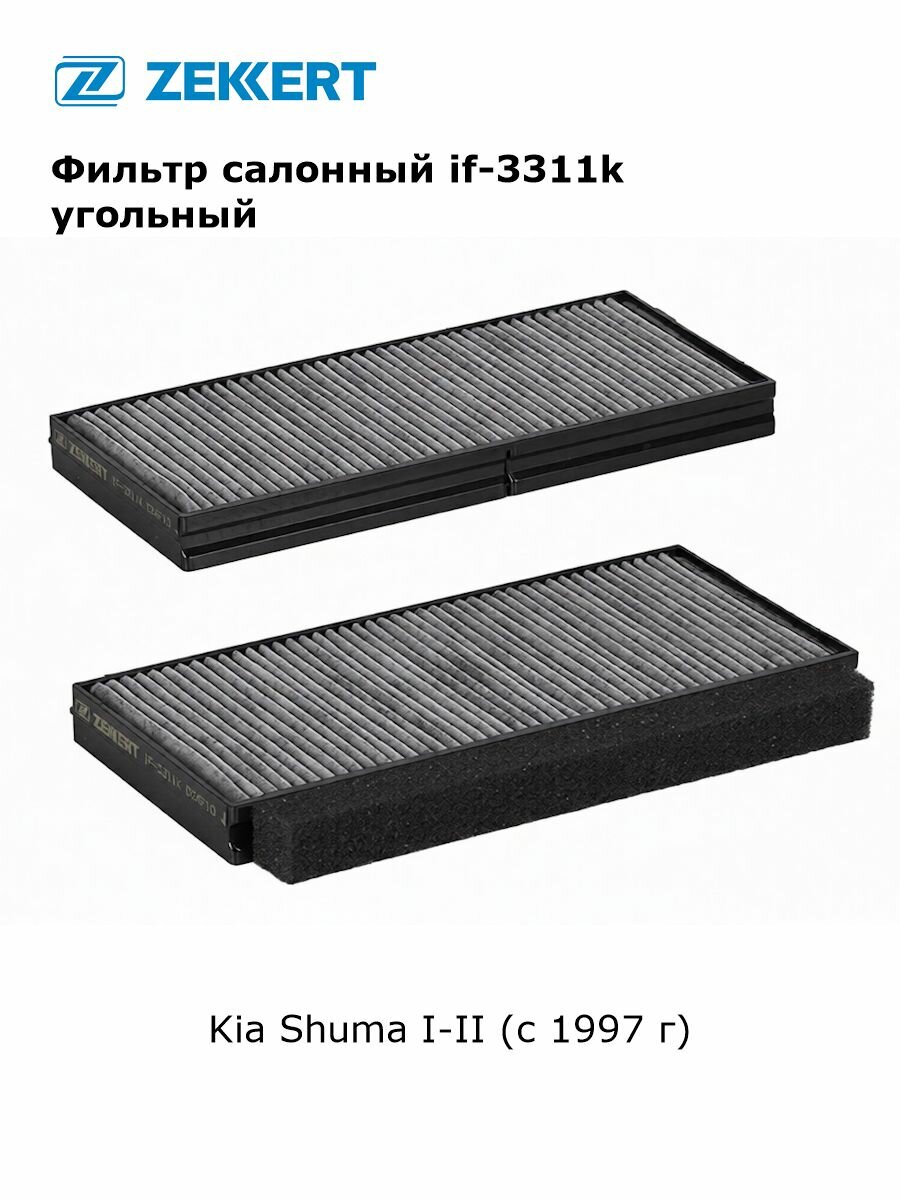 Фильтр салонный для Kia Shuma I-II (с 1997 г) угольный арт if-3311k