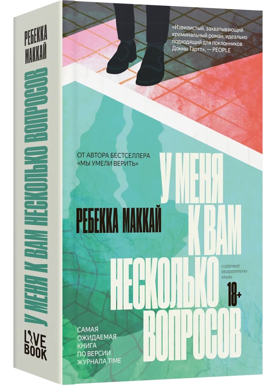 У меня к вам несколько вопросов / Маккай Р.