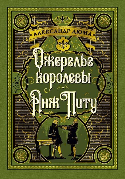Ожерелье королевы. Анж Питу / Дюма А.