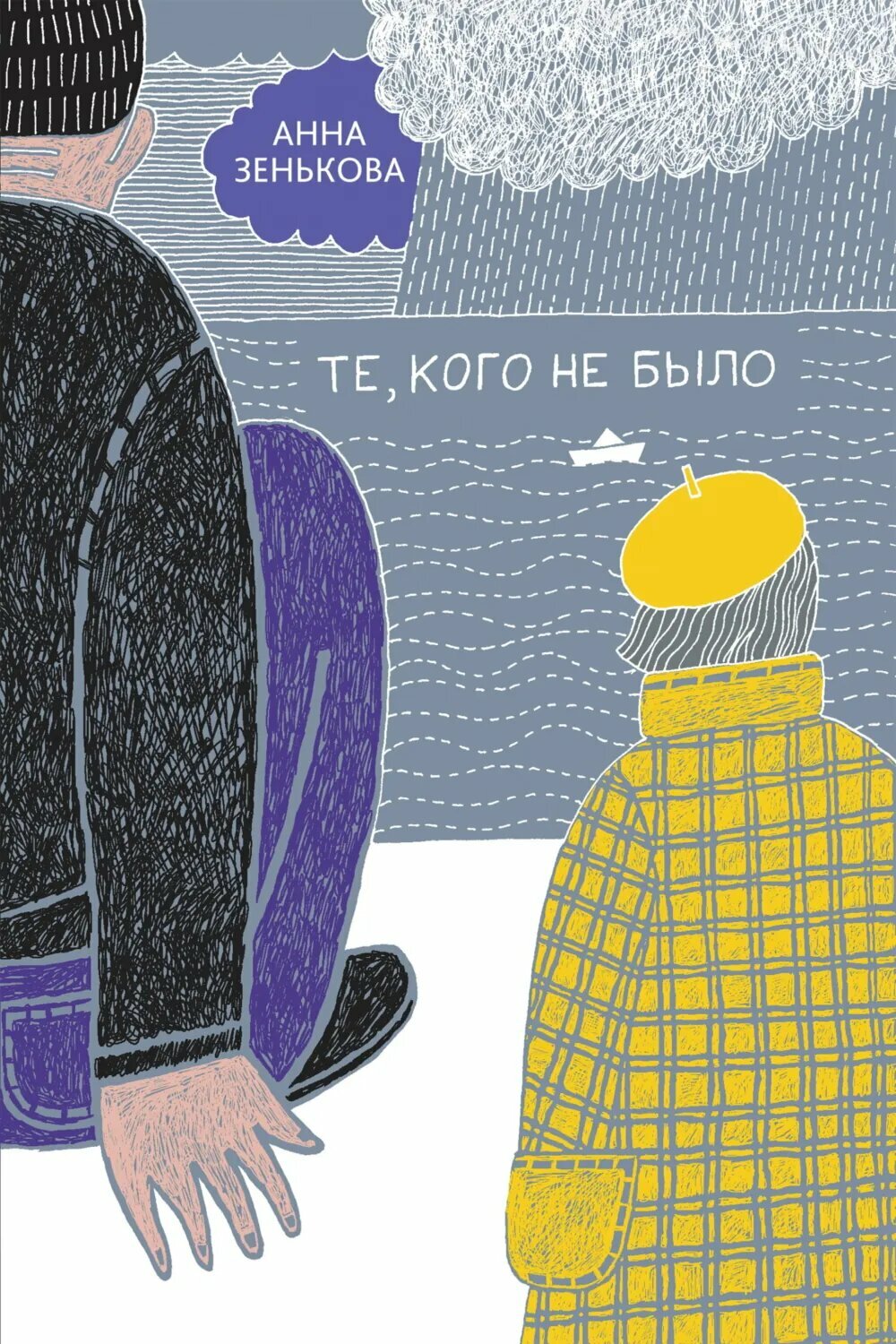 Те, кого не было [Цифровая книга]