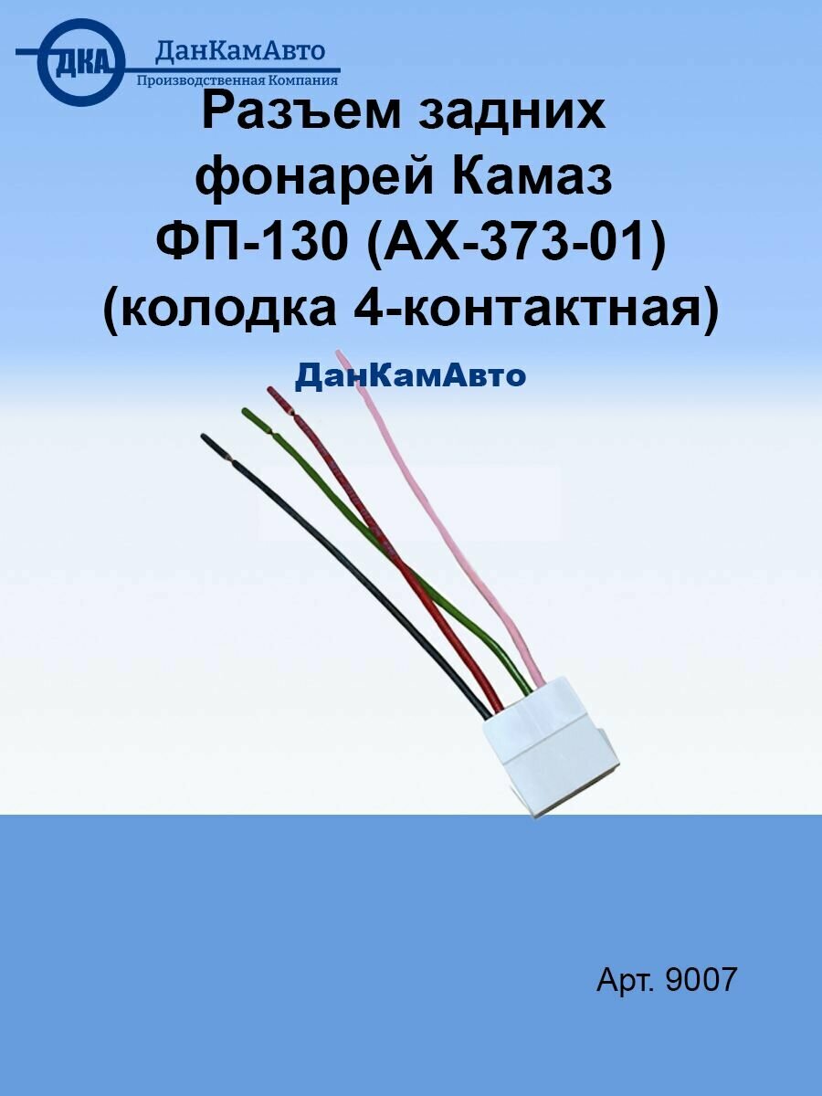 Разъем задних фонарей Камаз ФП-130 (АХ-373-01)(колодка 4-контактная)
