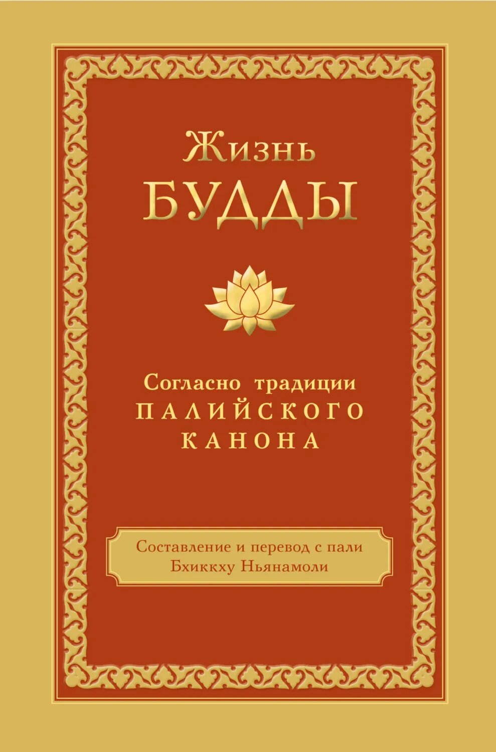 Жизнь Будды. Согласно традиции Палийского канона [Цифровая книга]