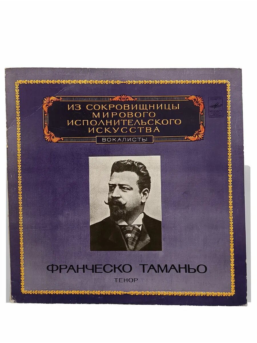 Франческо Таманьо –Тенор. винил. Т