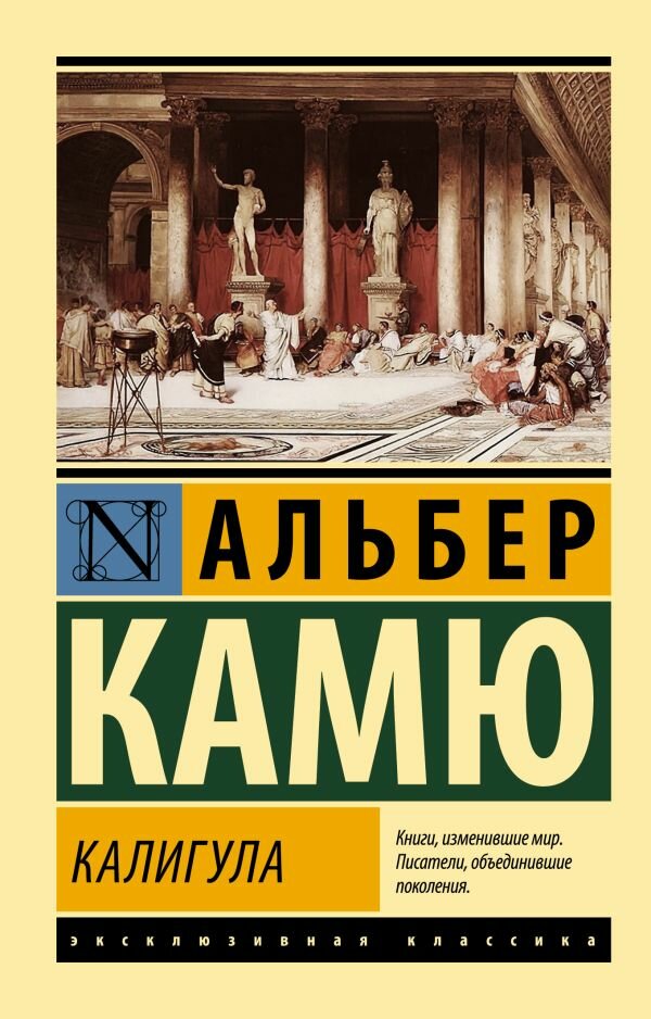 Калигула / Камю А.