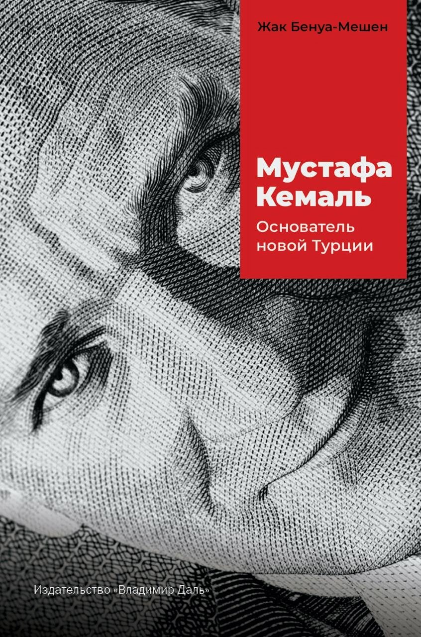 Мустафа Кемаль: основатель новой Турции / Бенуа-Мешен Ж.