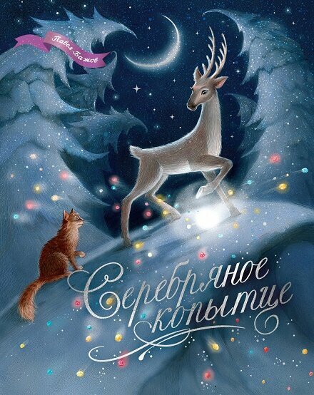 Серебряное копытце / Бажов П.
