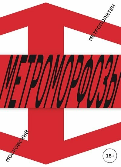 Метроморфозы. Книга о московском метро / Художественная литература
