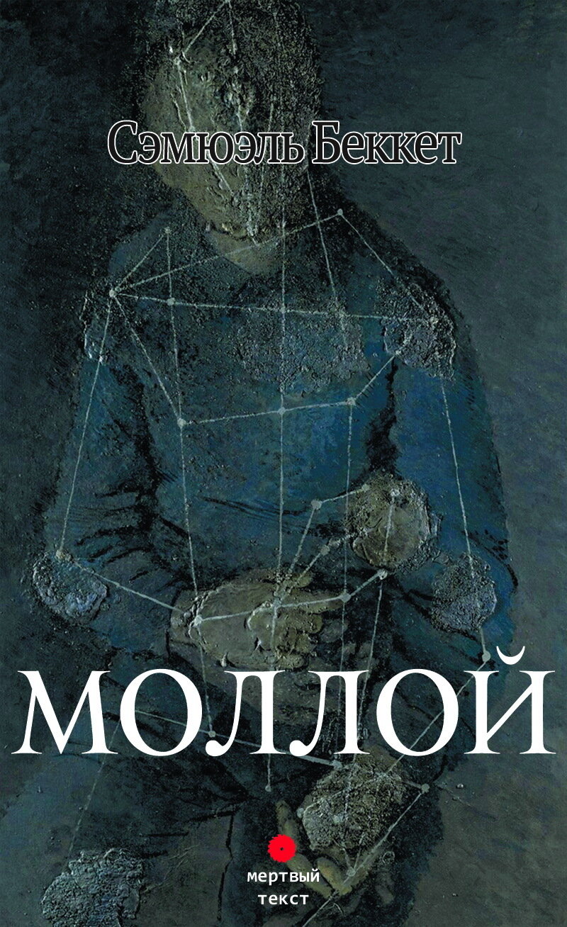 Моллой / Беккет С.