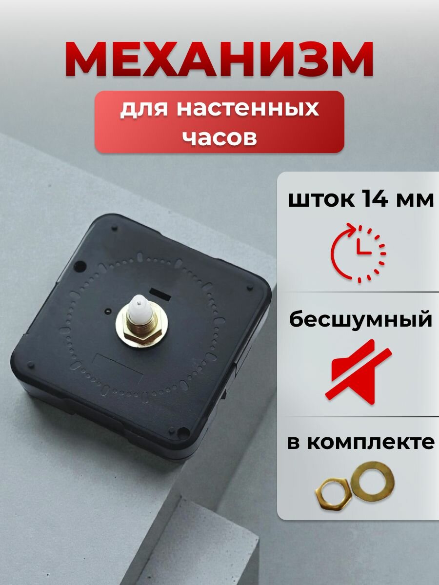 Механизм для настенных часов, плавный ход, длина штока 14 мм, бесшумный часовой механизм.