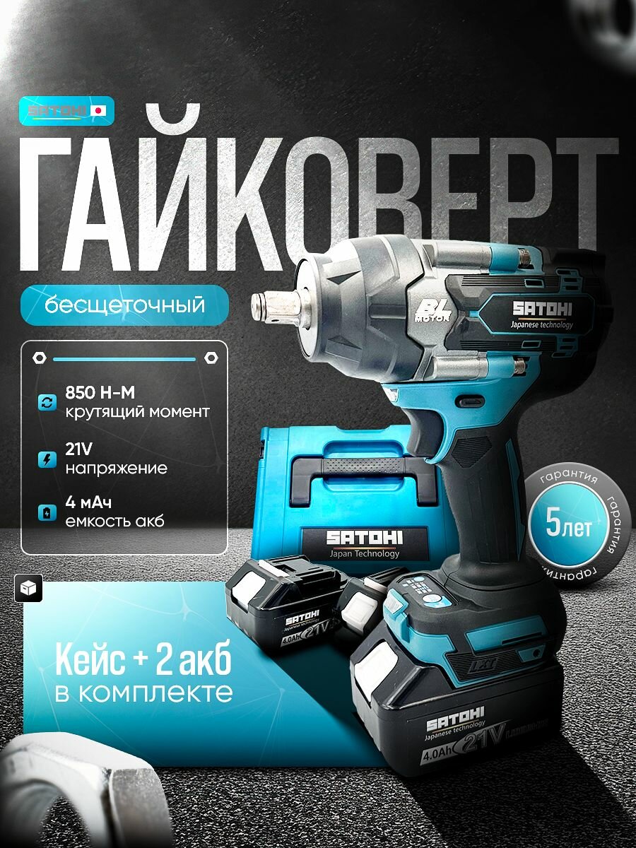 Гайковерт аккумуляторный ударный 850Нм, SATOHI