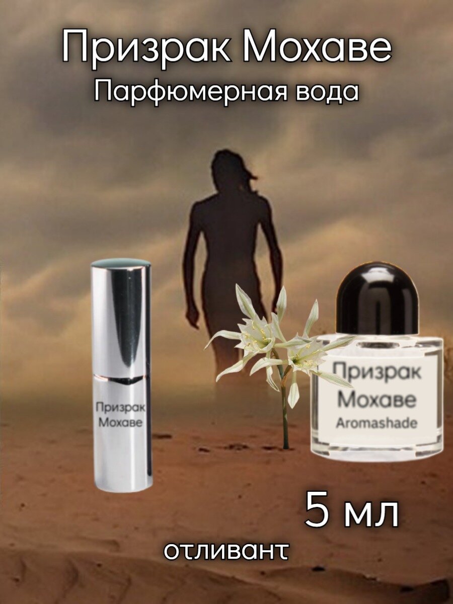 Парфюмерная вода "Призрак Мохаве", 5 мл, унисекс, восточный аромат, шлейф