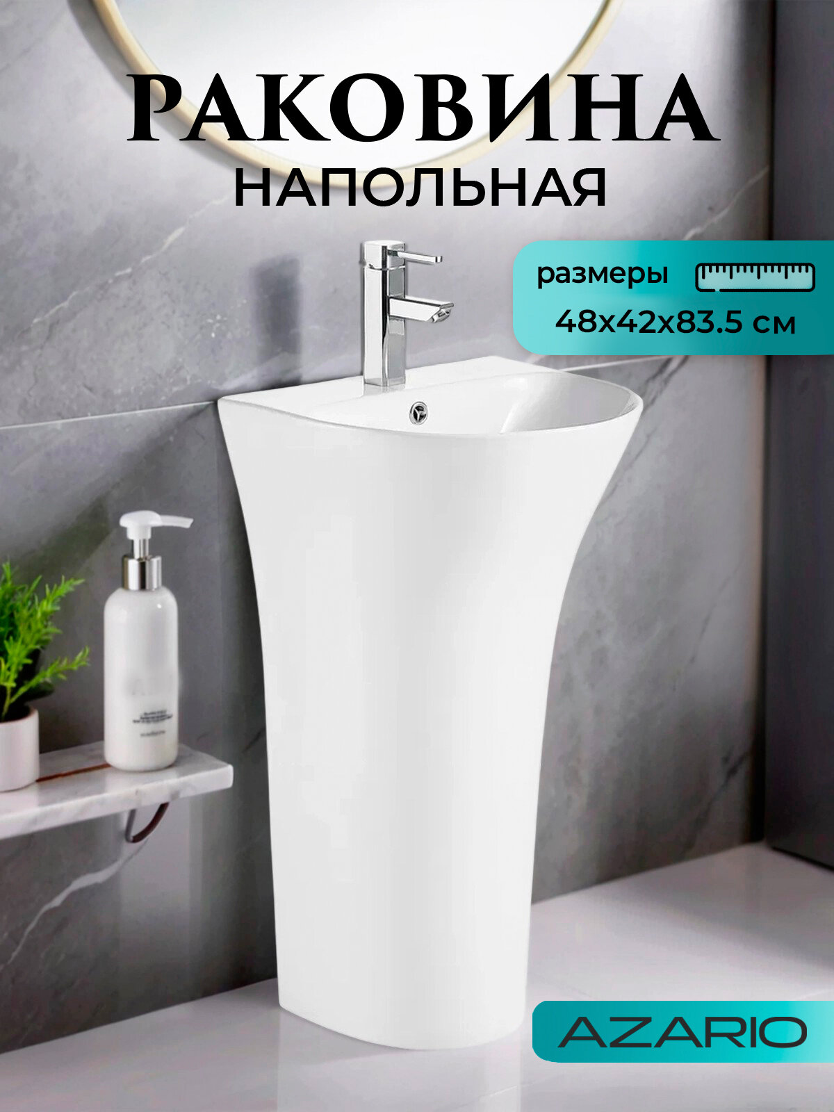 Раковина отдельностоящая напольная Azario FRETTA ROUND 48х42х83.5 см AZ-307