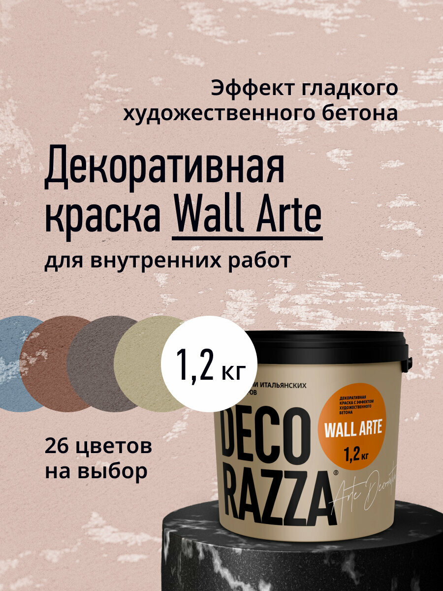 Декоративная краска с эффектом гладкого художественного бетона Decorazza Wall Arte, светло-розовый, 1,2 кг