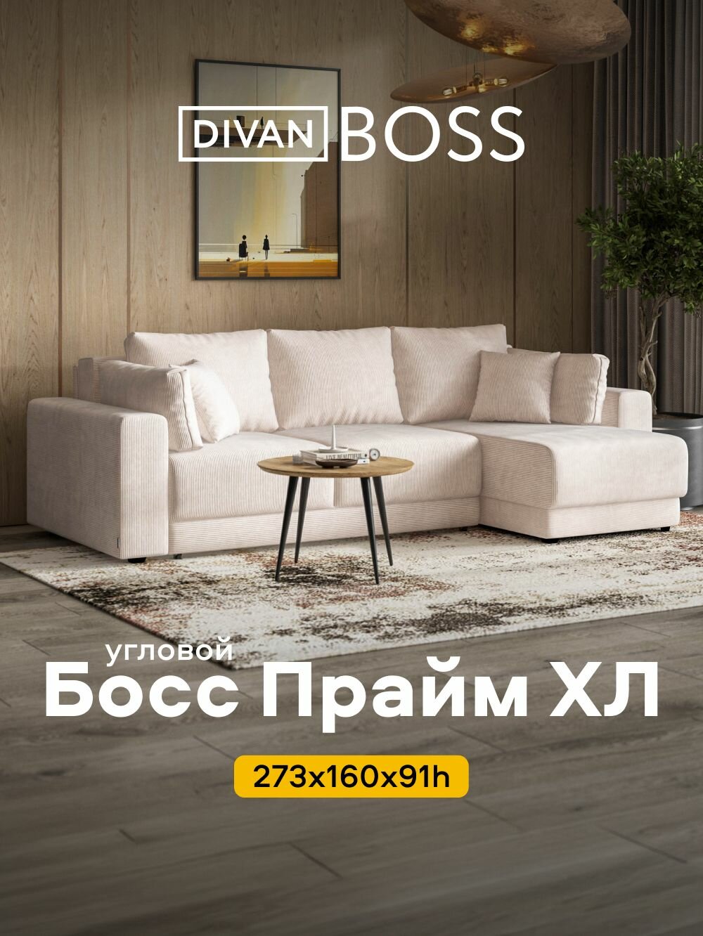 Угловой диван Босс Прайм ХЛ , еврокнижка, вельвет Корд бежевый, 273x160x91 см