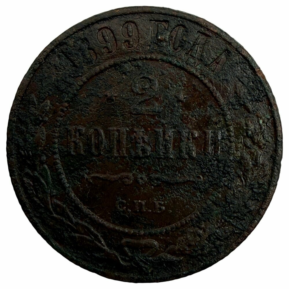 Российская империя 2 копейки 1899 г. (СПБ) (Лот №3)
