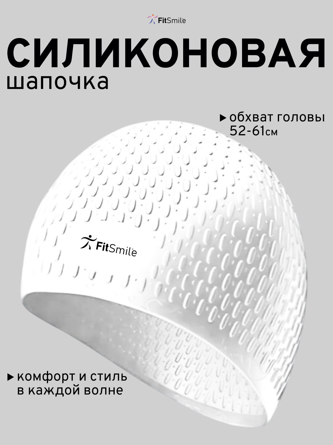 Шапочка для плавания мужская, женская , белая рельефная