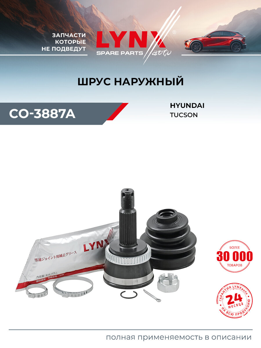 ШРУС наружный задний правый/левый для HYUNDAI TUCSON / LYNXauto CO-3887A