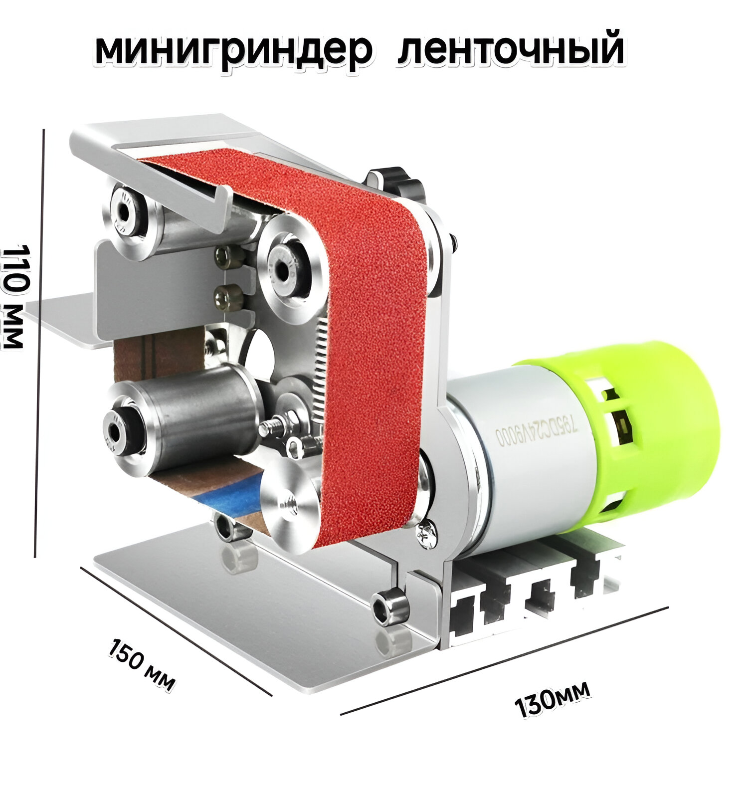 Ленточный мини гриндер