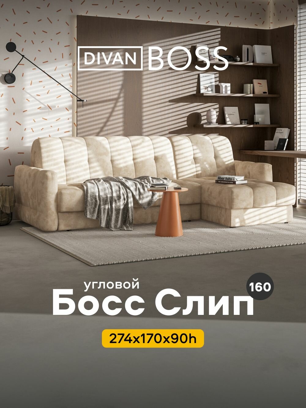 Угловой диван-кровать Босс Слип 160 с ящиком для белья, аккордеон, велюр Алькантара пепел, 274x170x90 см