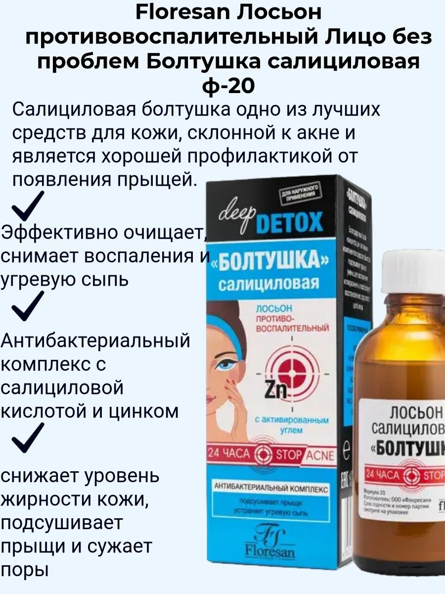 Floresan deep DETOX Лосьон салициловый противовоспалительный Болтушка 50мл ф-20