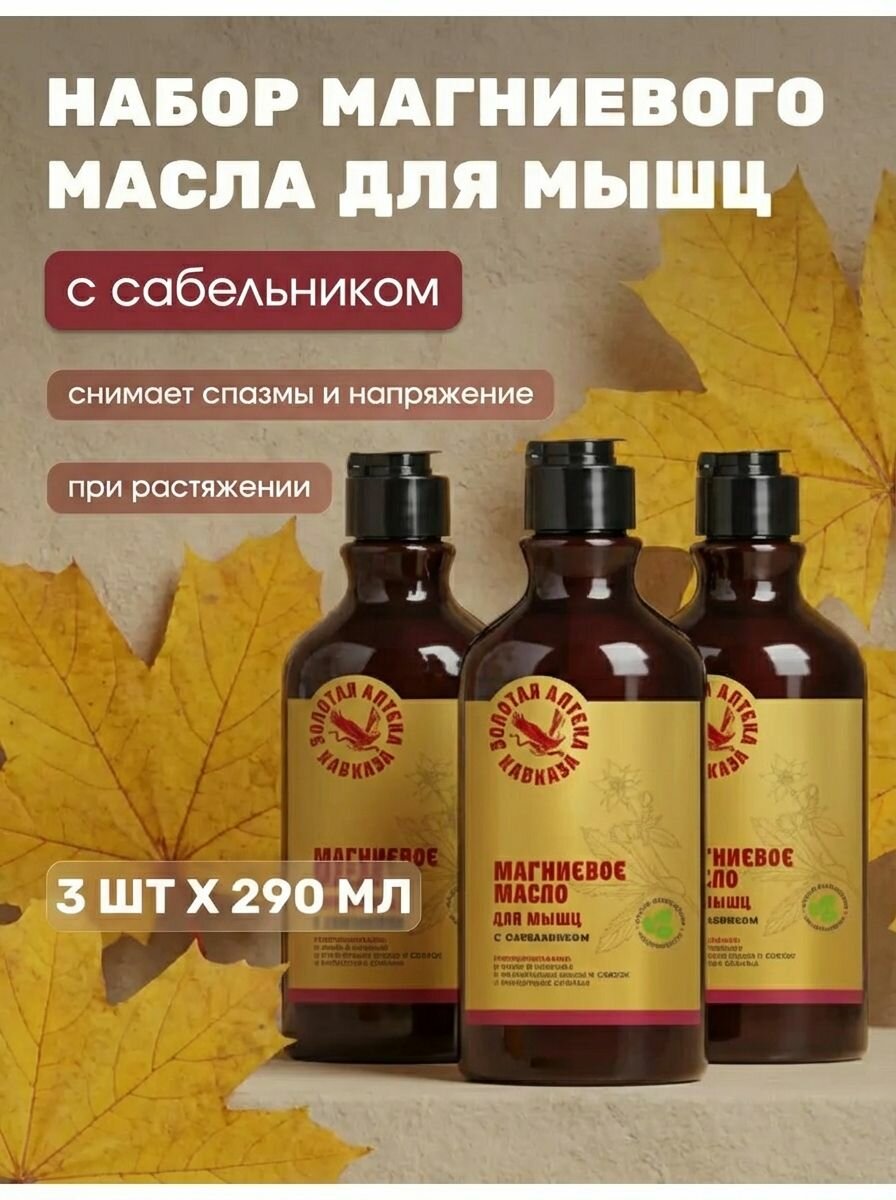 Магниевое масло для мышц Противовоспалительное с сабельником и бишофитом, 3 шт х 290 мл