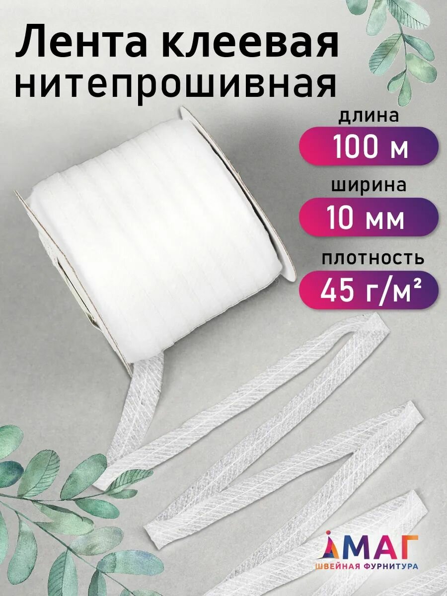Лента нитепрошивная клеевая 10 мм * рулон 100 метров цвет белый (по косой с нитью)