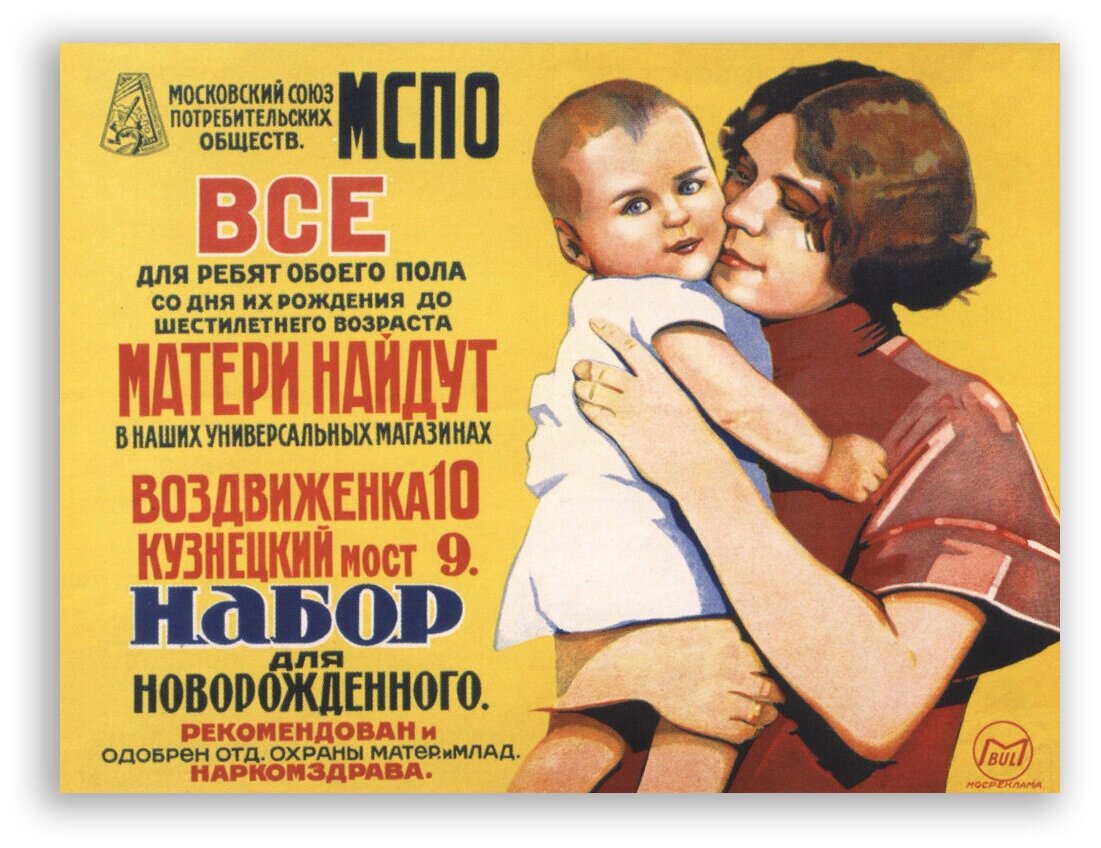 Советский плакат на бумаге / Все матери найдут набор для новорожденного