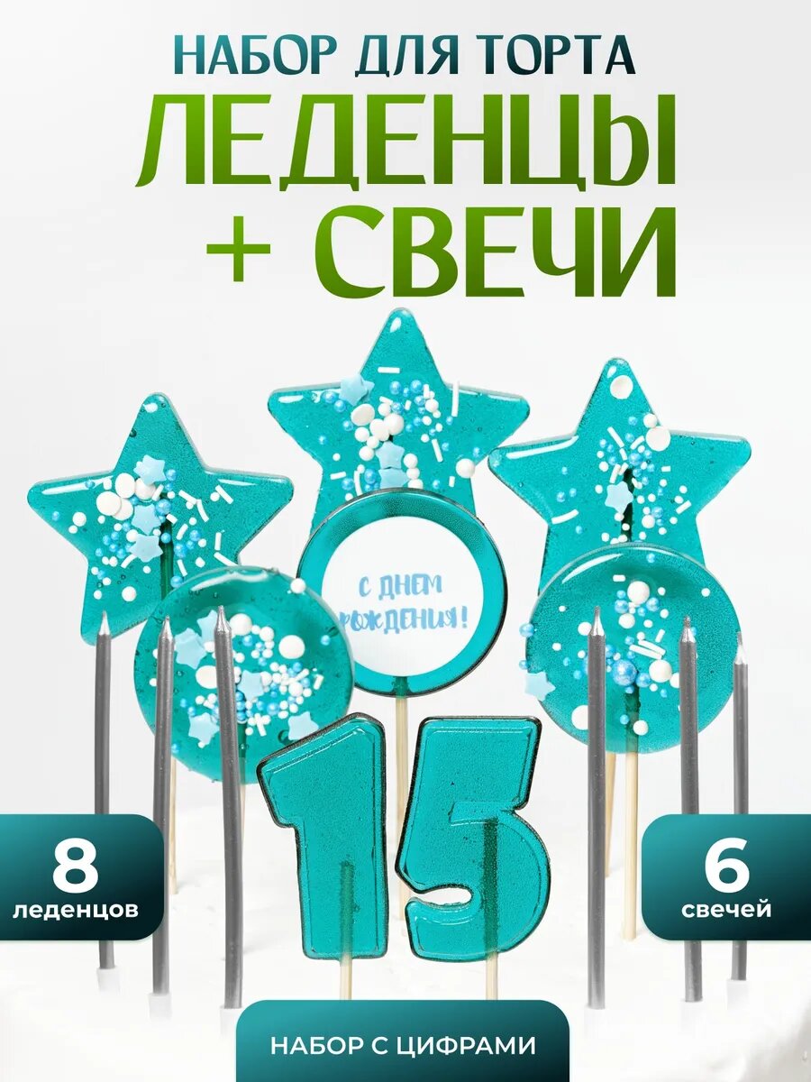 Леденцы на торт. Цифра 15