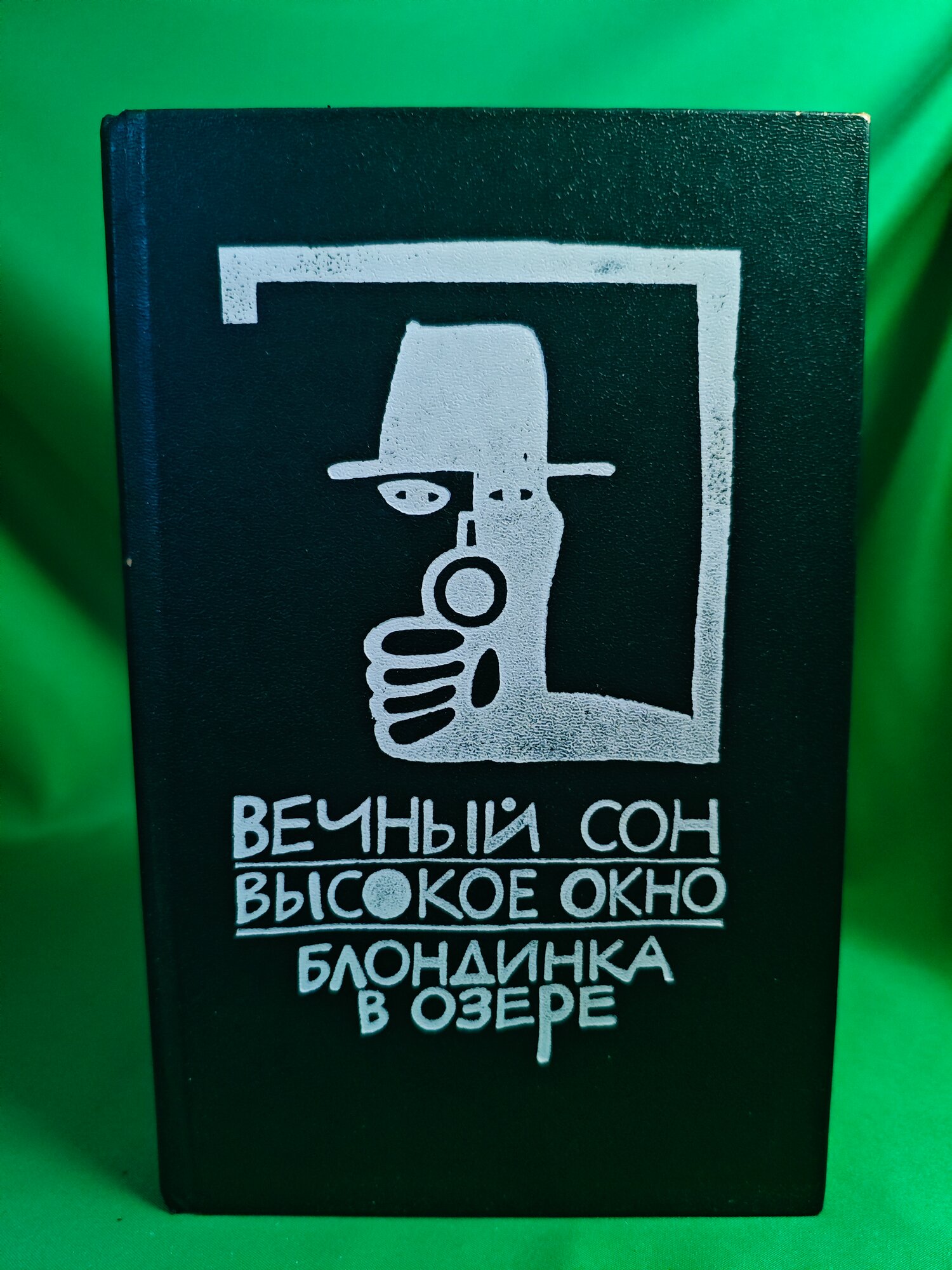 Вечный сон. Высокое окно. Блондинка в озере Букинистическая книга для всех. Печатное издание.