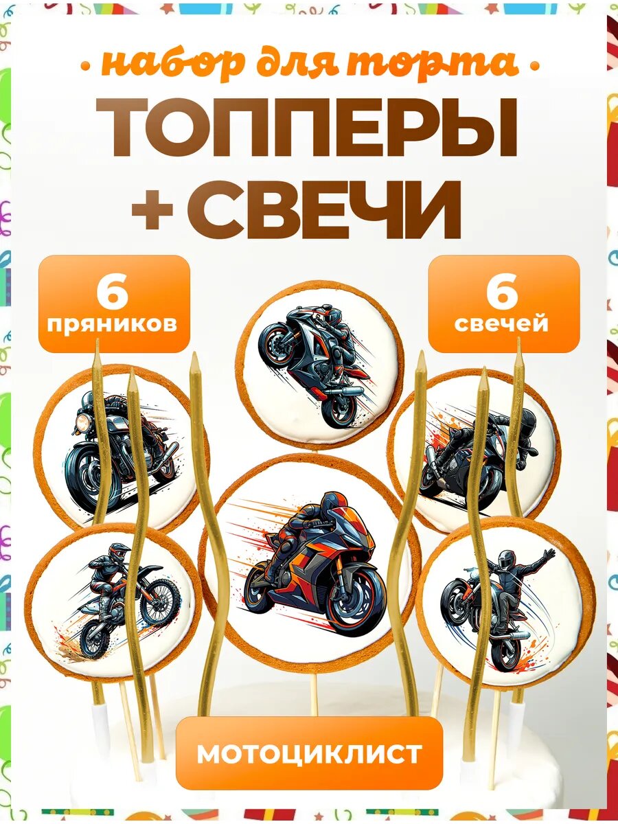 Топпер на торт. Мотоцикл. 6шт + свечи золото