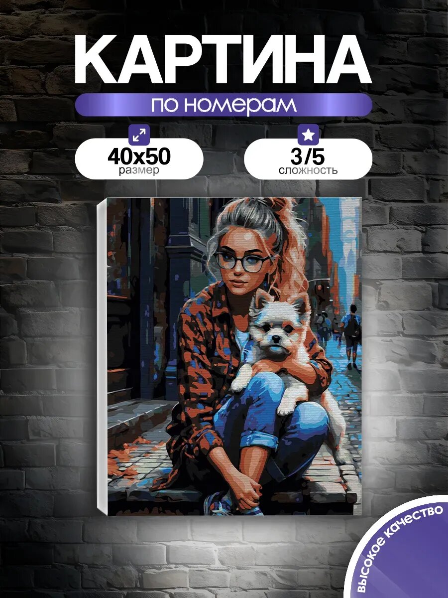 Картина по номерам Девушка и собака