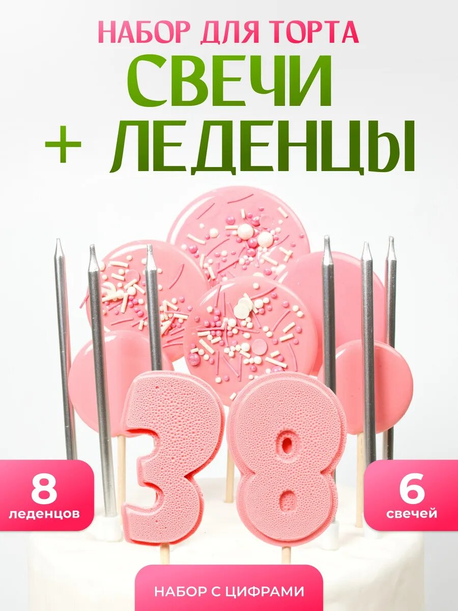 Свечи для торта. Цифра 38