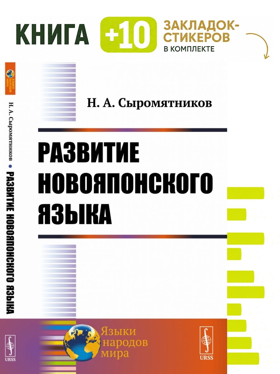 Развитие новояпонского языка. Комплект: книга + 10 закладок-стикеров