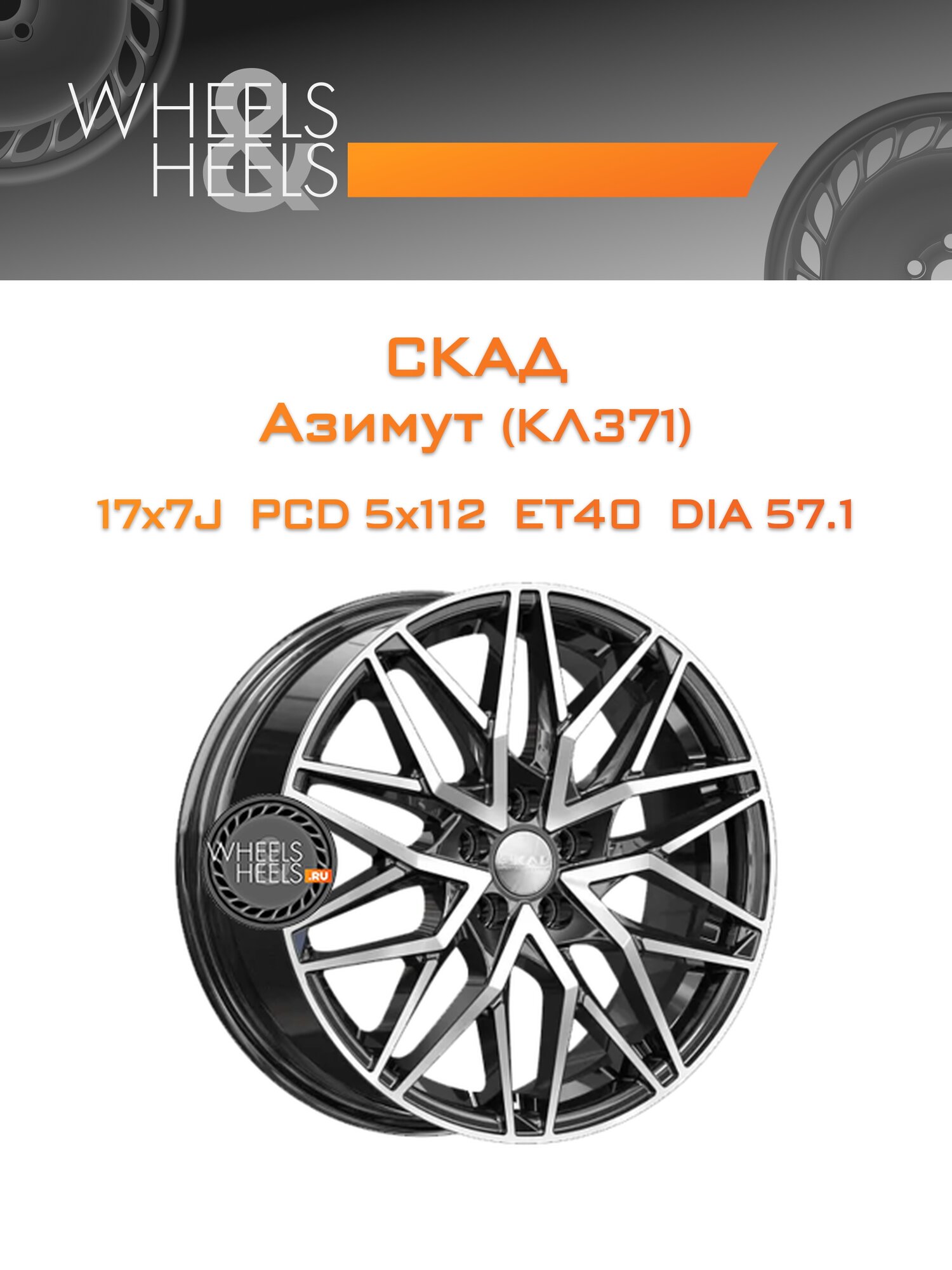 Диск автомобильный литой СКАД Азимут (КЛ371) 17x7 5x112 et40 dia57.1 Алмаз