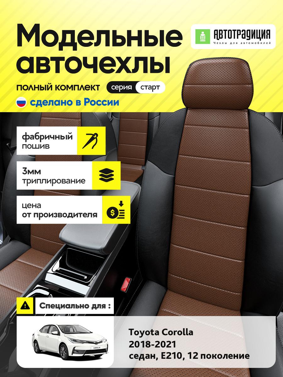 Чехлы Тойота Королла (Toyota Corolla) 2018-2024 12 E210 седан Экокожа Темно-Коричневый BR5834-CV5390-2 АвтоТрадиция