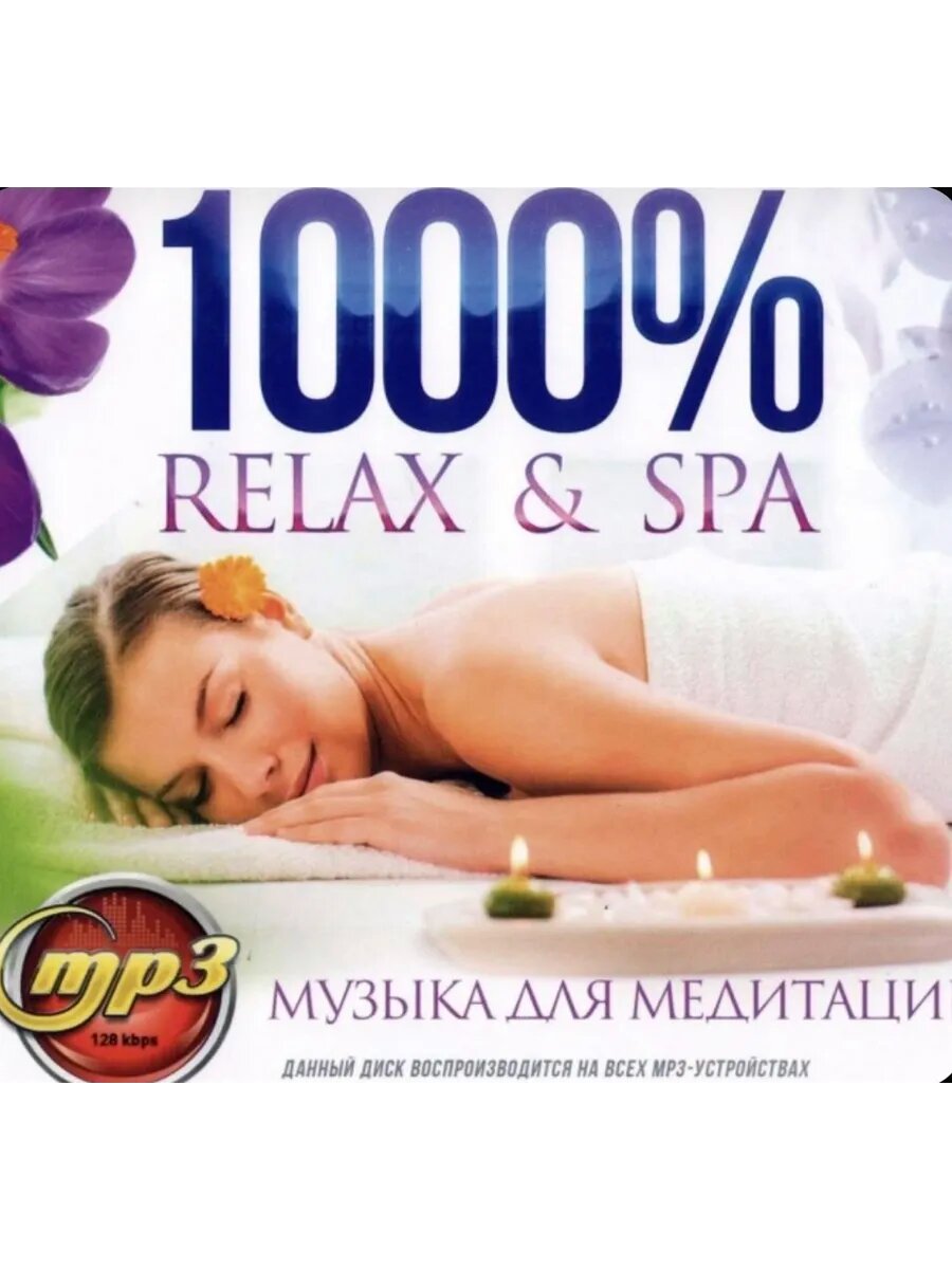 1000% Relax&SPA (музыка для медитации), мр3