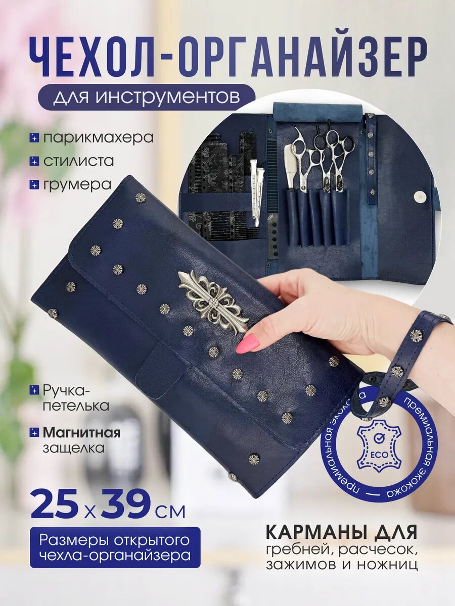 Чехол для парикмахерских инструментов