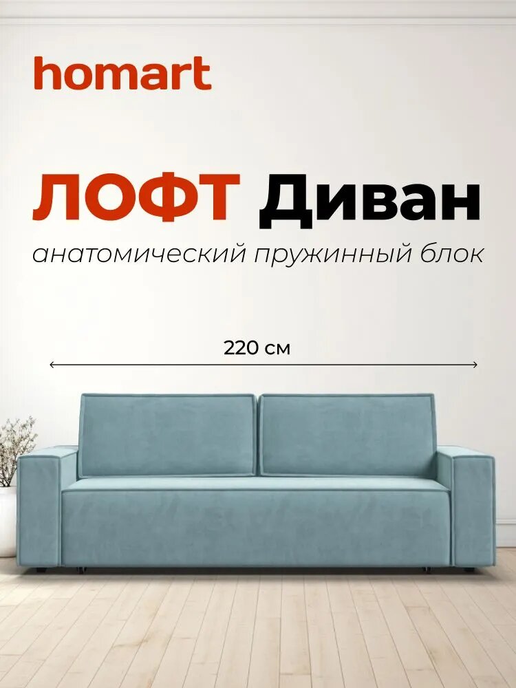 Диван-кровать прямой, раскладной еврокнижка Лофт, независимый пружинный блок, велюр Монолит аква, 220х95х90 см