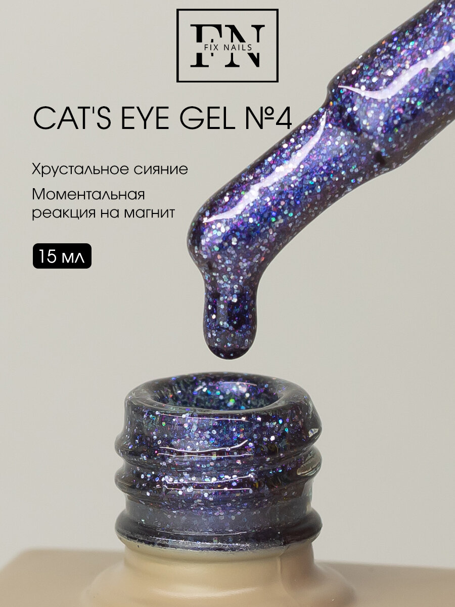 Кошачий глаз гель лак FixNails №4 15мл